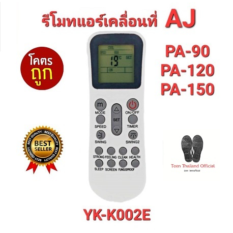 AJ รีโมทแอร์เคลื่อนที่ รุ่น YK-K002E ใช้ได้กับ PA-90, PA-120 และ PA-150 ใส่ถ่านใช้ได้เลย สินค้า ...