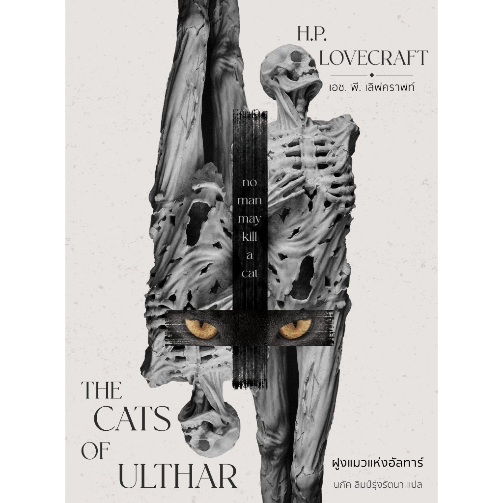 The Cats of Ulthar (ฝูงแมวแห่งอุลธาร์) | Shopee Thailand