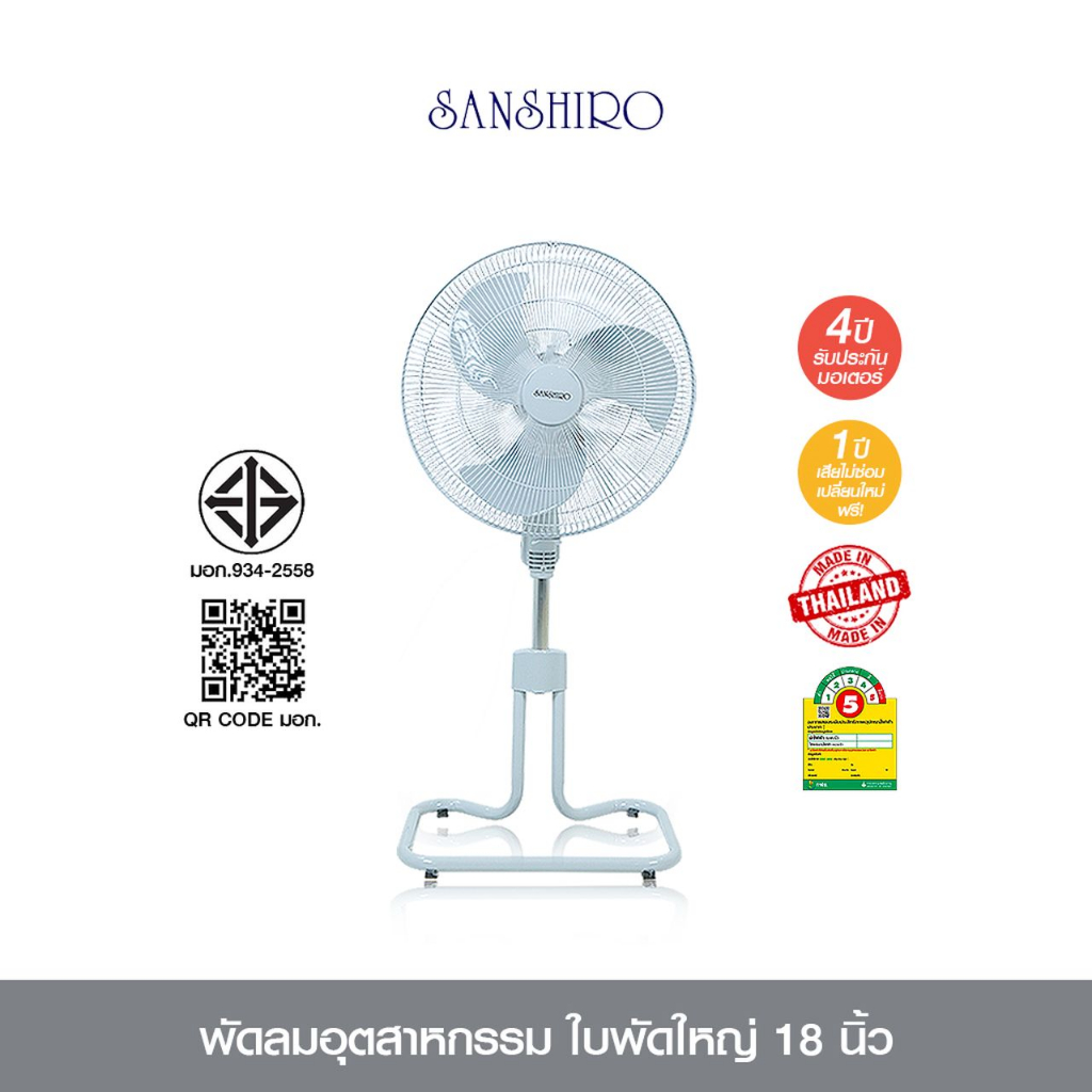 พัดลมอุตสาหกรรม 18นิ้ว/เทาอ่อน SANSHIRO SF-108(NEW) (สินค้านี้ไม่สามารถ ...