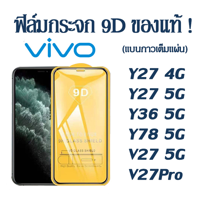 ฟิล์มกระจกเต็มจอ ใส vivo 9D ของแท้ ทุกรุ่น ！vivo Y16 V25 5g Y27 4G 5G ...
