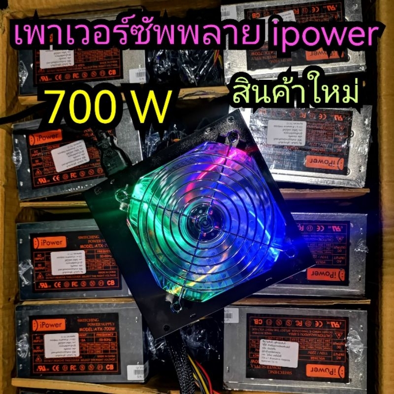 PSU เพาเวอร์ซัพพลาย 700W (ของใหม่) ยี่ห้อ ipower | Shopee Thailand