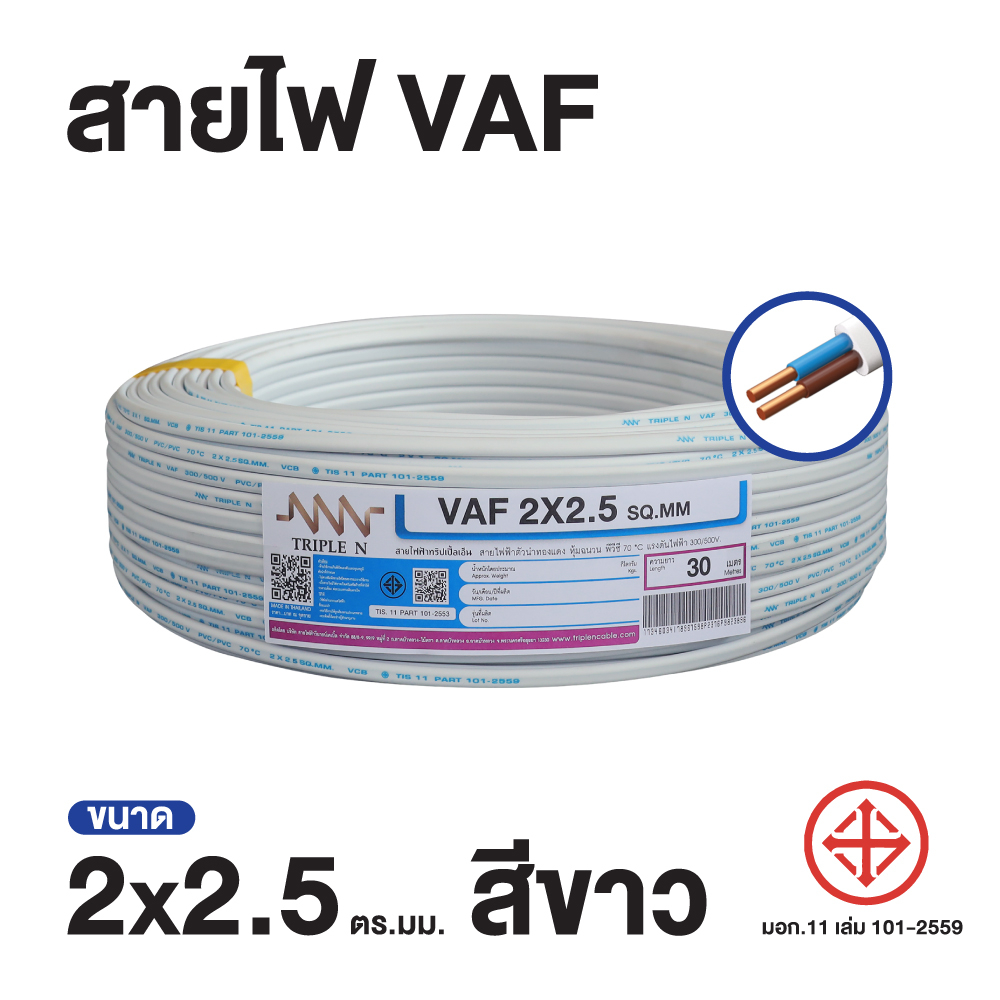 ส่งตรงจากโรงงาน สินค้าแท้100% สายไฟ Triple N (NNN) VAF 2x2.5 ตร.ม. ยาว 30 เมตร | Shopee Thailand