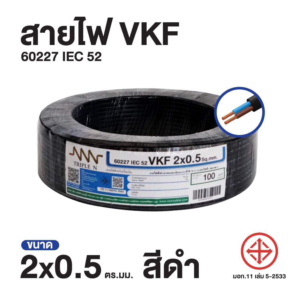 ส่งตรงจากโรงงาน สินค้าแท้100% สายไฟ Triple N (NNN) VKF 2x0.5 ตร.มม. ยาว 100 เมตร | Shopee Thailand