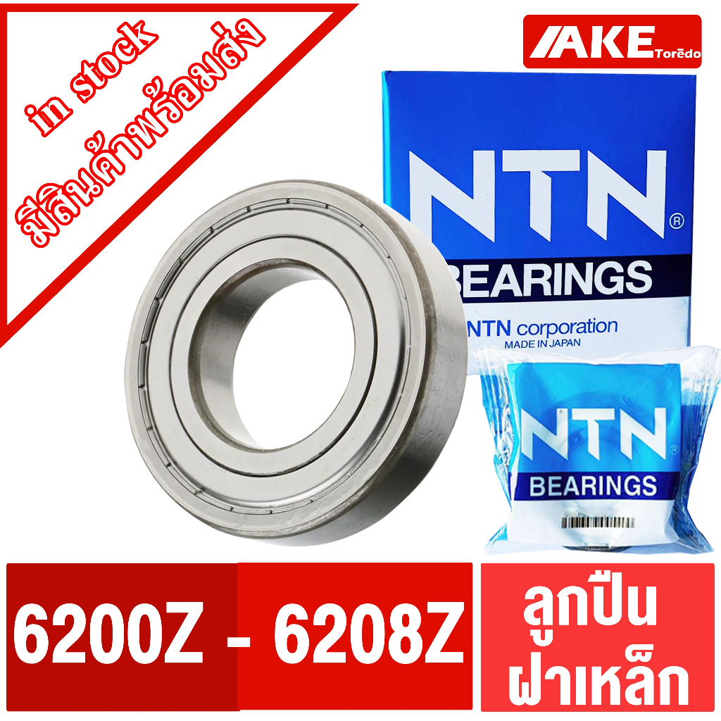 ตลับลูกปืนNTN 6200Z 6201Z 6202Z 6203Z 6204Z 6205Z 6206Z 6207Z 6208Z ZZ แข็งแรง ทนทาน ตลับลูกปืน ...