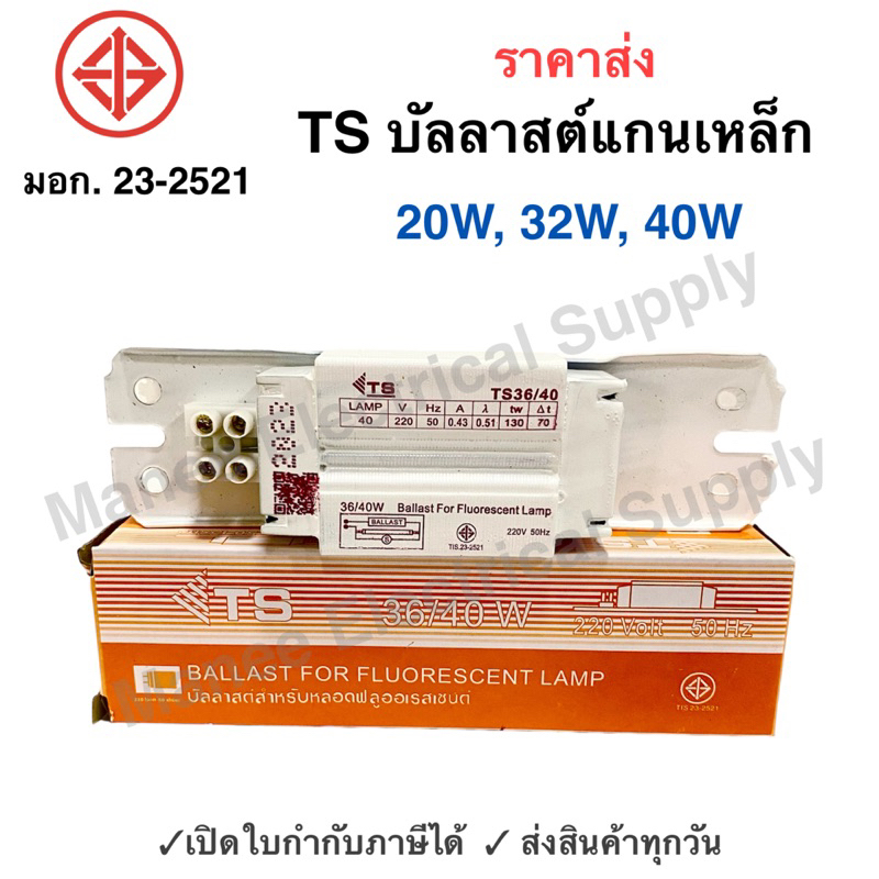 มีมอก บัลลาสต์แกนเหล็ก 20W 32W และ40W บัลาสต์ขดลวด บัลาสต์ | Shopee Thailand