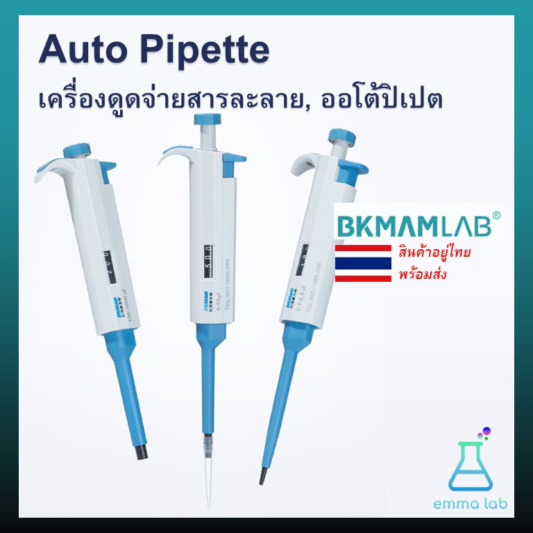 Autopipette Micropipette single-channel micro-adjustable ออโต้ปิเปต ...