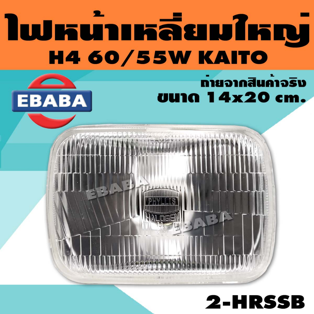 ไฟหน้า ไฟหน้าเหลี่ยมใหญ่ ขั่ว H4 KOITO 12V. 60/55W ขนาด 14x20 cm. รหัส 2-HRSSB | Shopee Thailand