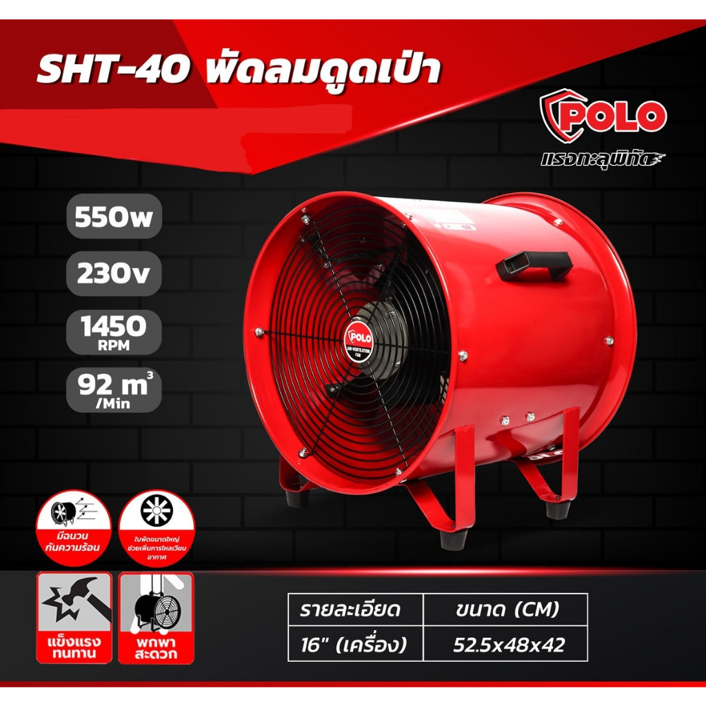 POLO พัดลมดูดเป่า16" พัดลมระบายอากาศ พัดลมอุตสาหกรรม รุ่น SHT-40 วัสดุใบพัดทำจากอลูมิเนียม ใช้ใน ...
