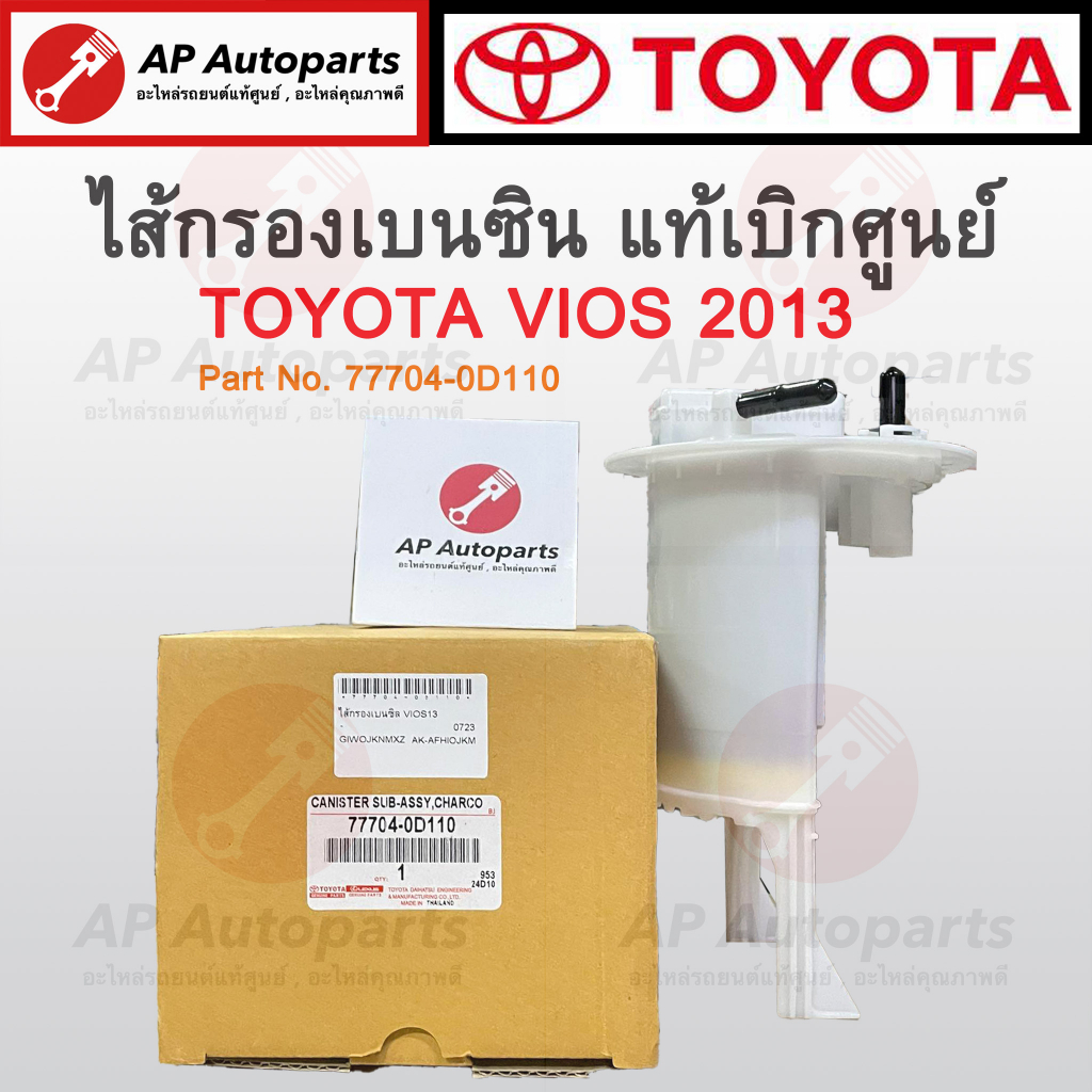OEM คุณภาพดี ! TOYOTA กรองเบนซิลในถังน้ำมัน VIOS ปี 2013-2017 3ท่อ 4ขา ...