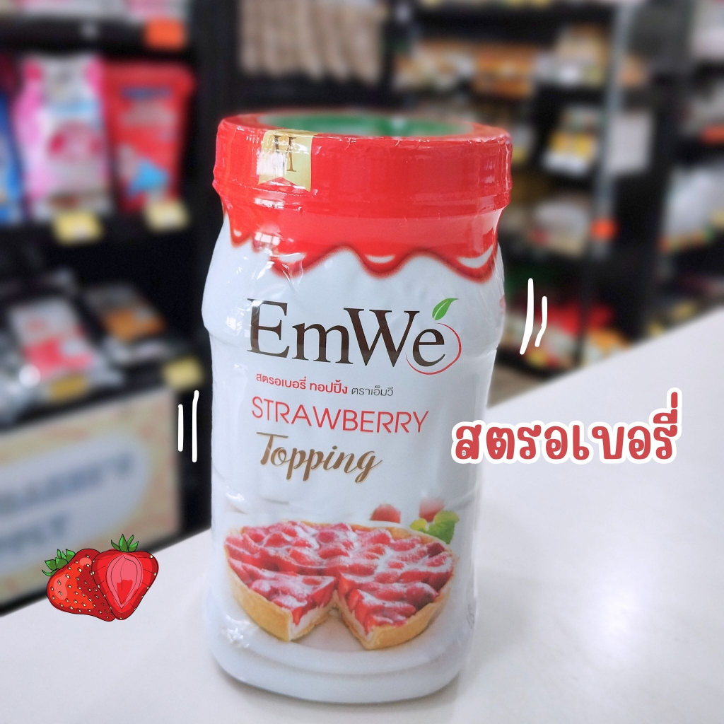 Emwe ซอสท็อปปิ้งผสมเนื้อ 700 กรัม สตรอเบอร์รี่ บลูเบอร์รี่ มะม่วง | Shopee Thailand