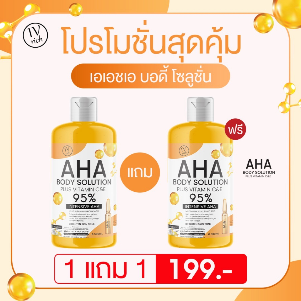 (ส่งฟรี 1แถม1 ) AHA 95% ตัวดัง (ของแท้มีเลขจดแจ้ง) สูตรเข้มข้น บำรุงผิว ...