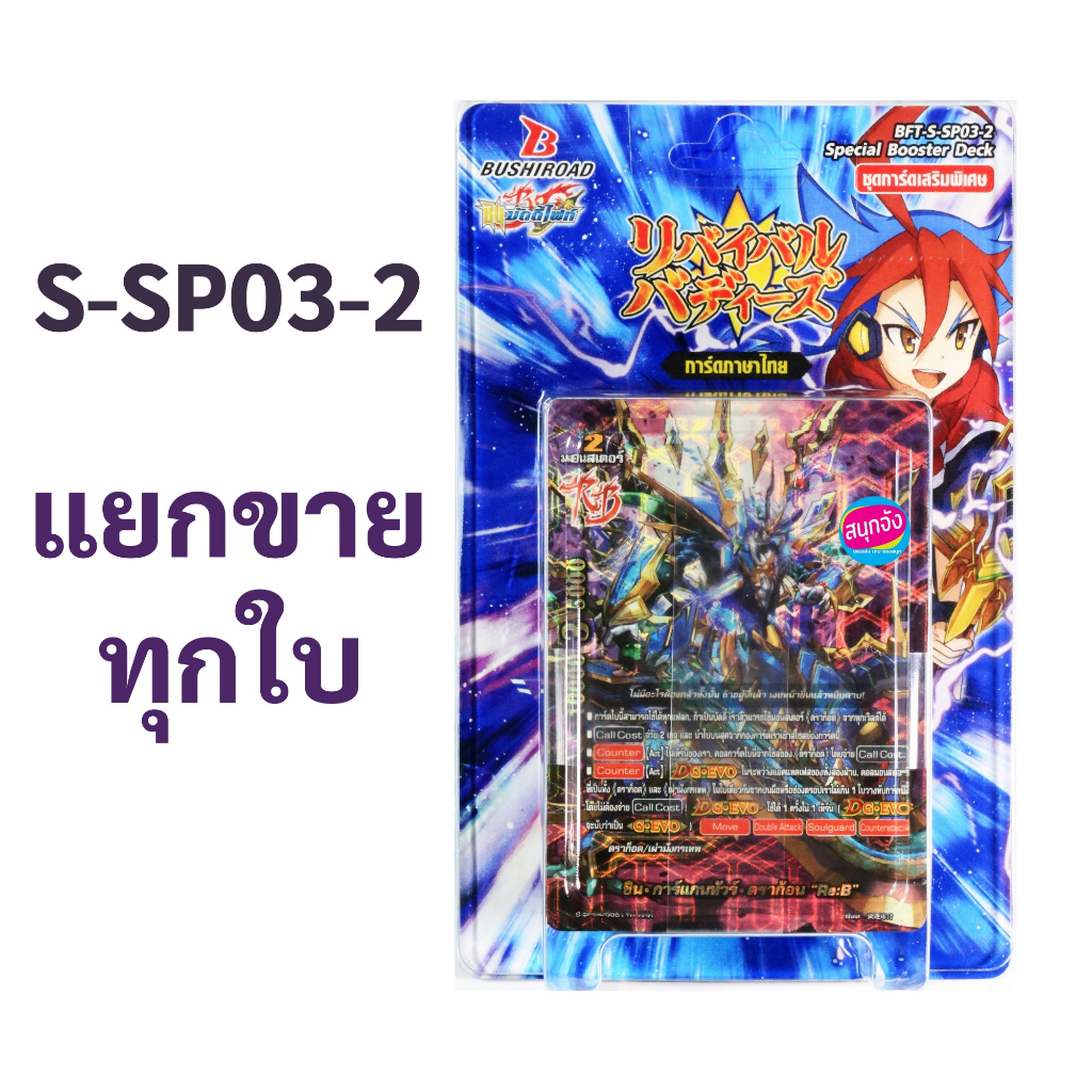 ชิน บัดดี้ไฟท์ S-SP03-2 แยกขายทุกใบ (ราคาต่อ 1 ใบ) | Shopee Thailand