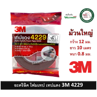 สั่งซื้อ 3M เทปแดง ในราคาสุดคุ้ม | Shopee Thailand