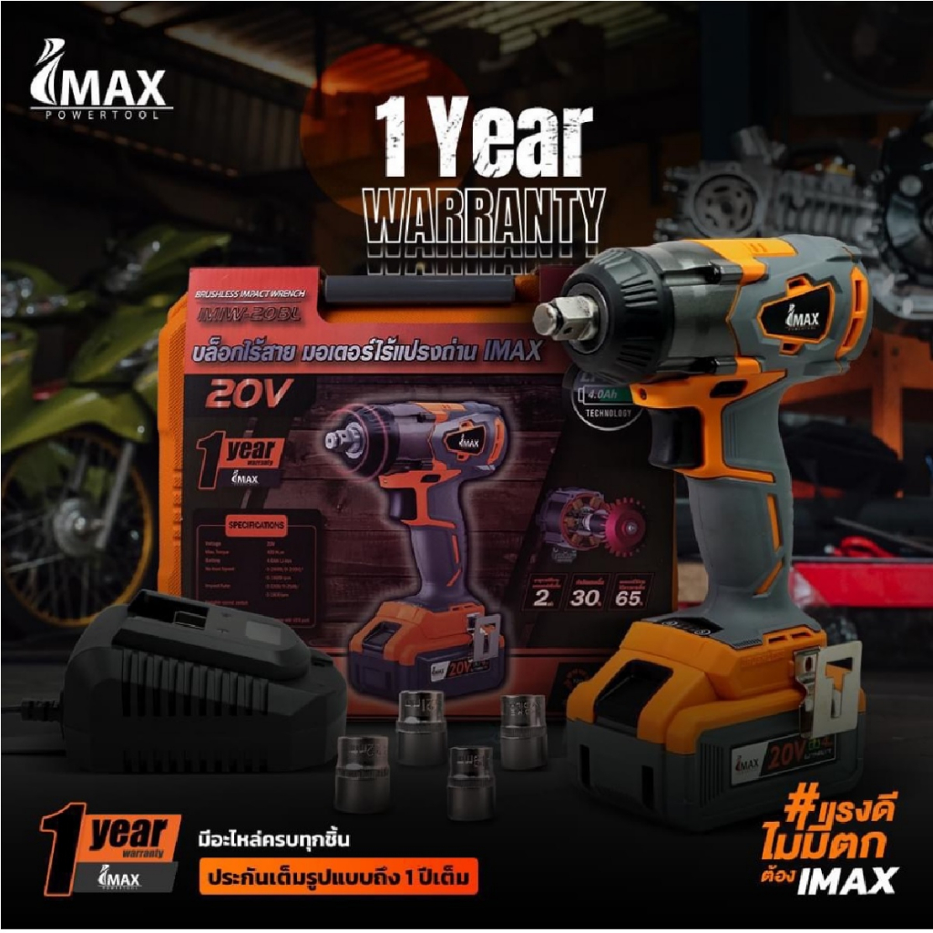 IMAX บล็อกแบตไร้แปรงถ่าน 20V รุ่น IMIW20BL บล็อกไร้สาย บล็อก ไร้แปรงถ่าน ที่แรงที่สุด 20v พร้อม ...