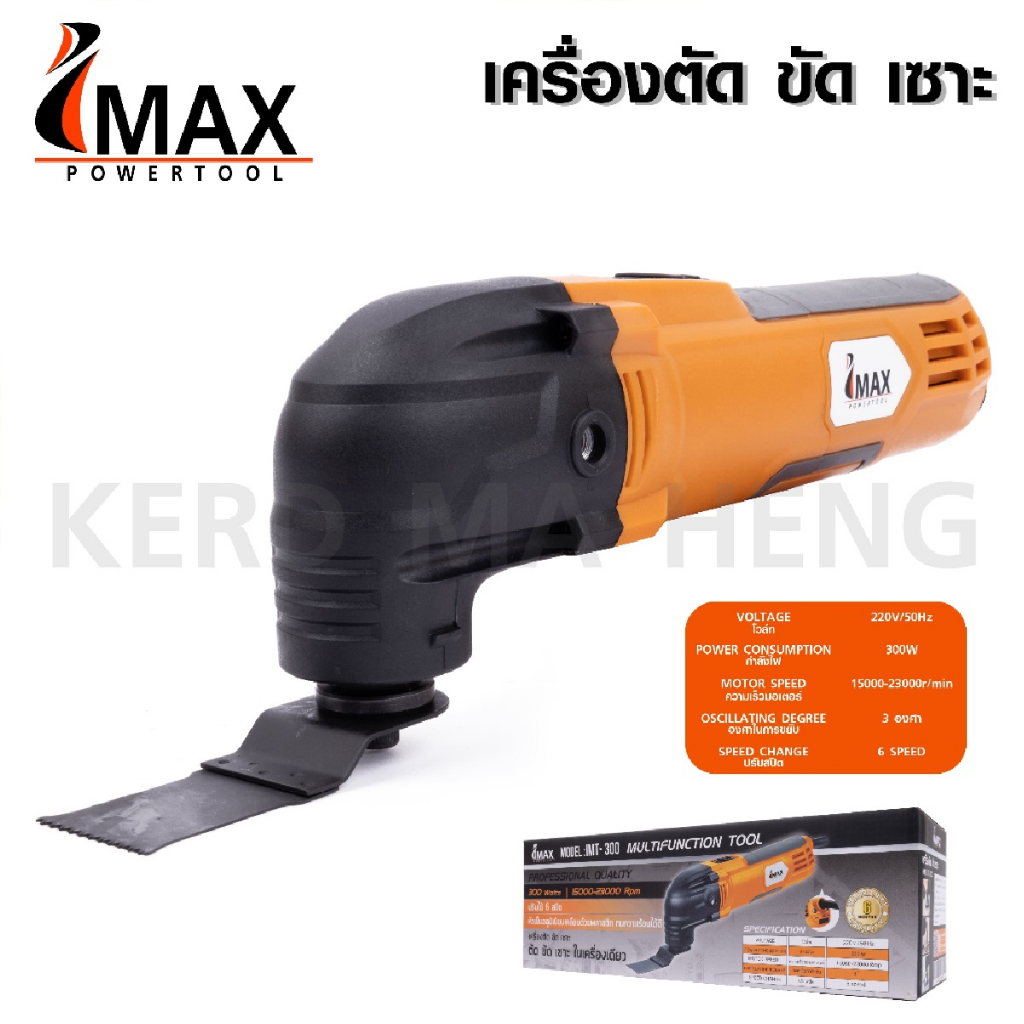 IMAX เครื่องตัด ขัด เซาะ ประกันศูนย์ รุ่น IMT-300 เครื่องมืออเนกประสงค์ เครื่อง Multi tool B ...