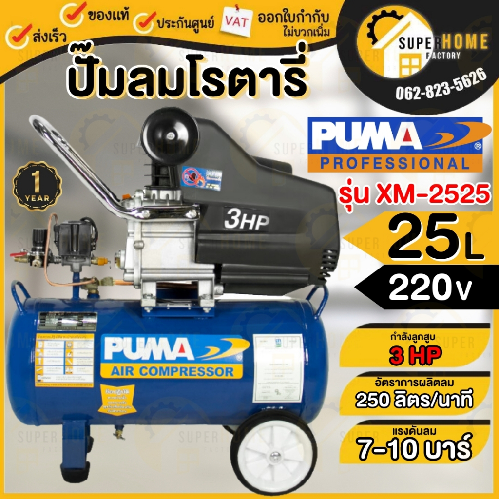 PUMA ปั๊มลมโรตารี่ รุ่น XM-2525 ปั๊มลมระบบขับตรง 3HP ถัง 25 ลิตร ปั๊มลม ...