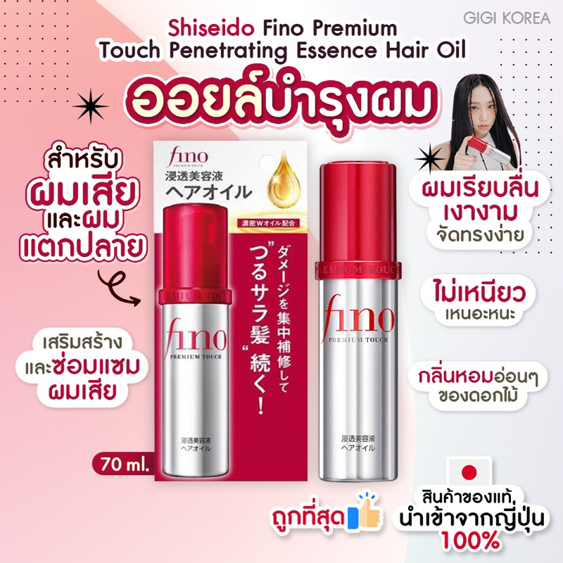 พร้อมส่ง ถูกที่สุด ของแท้จากญี่ปุ่น Shiseido Fino fino Premium Touch Penetrating Essence Hair ...