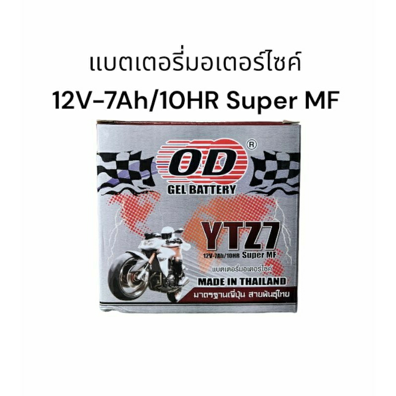 แบตเตอรี่ มอเตอร์ไซด์ 7A (YTZ7S) OD ใช้กับรุ่น CBR R15 ScoopyI 2018 จัด ...