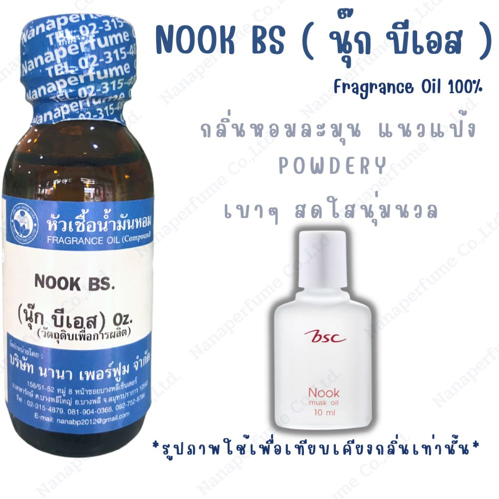 หัวเชื้อน้ำหอม 100% ขนาด30-100ml. กลิ่นนุ๊ก บีเอส(NOOK BS) | Shopee Thailand