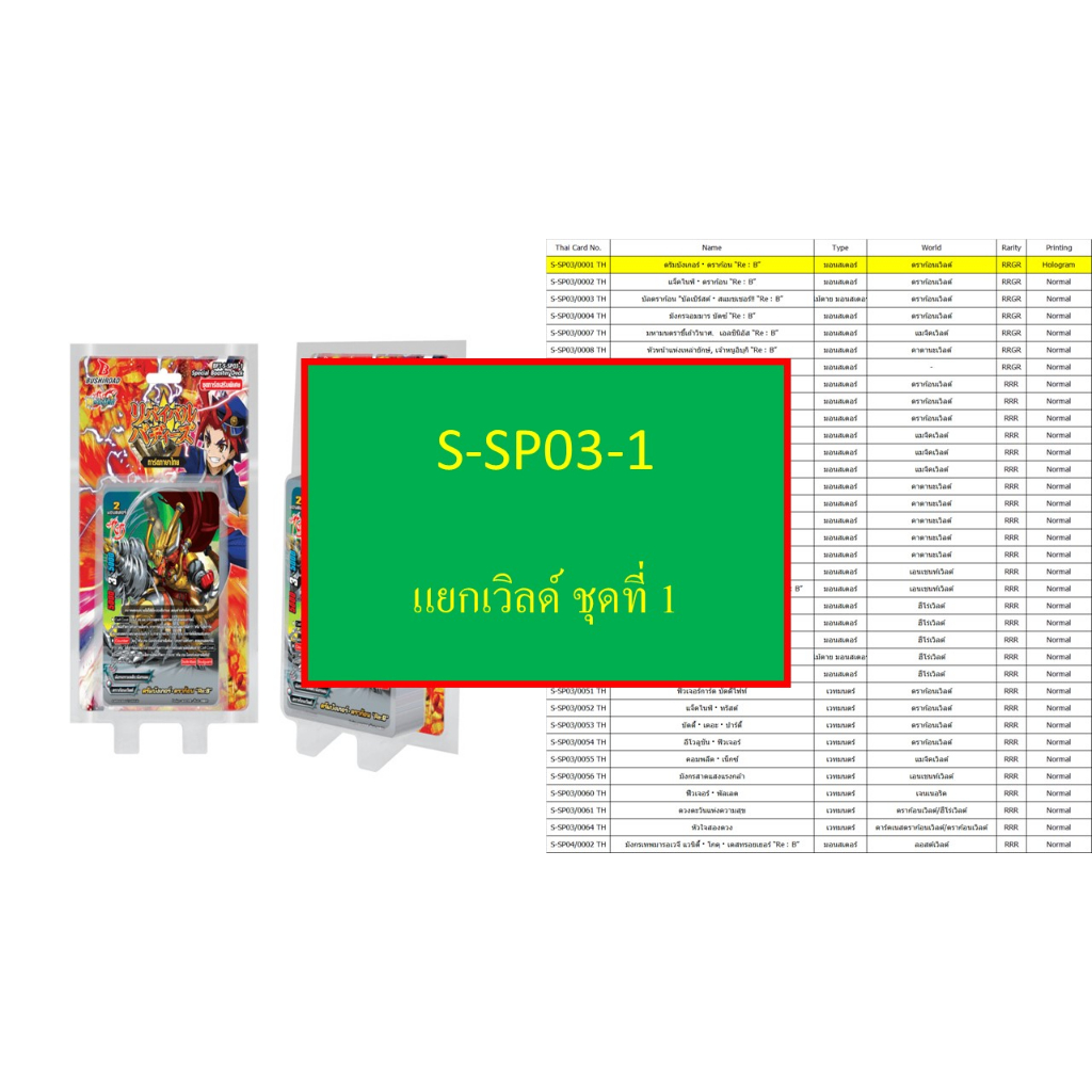 บัดดี้ไฟท์ S-SP03-1 ชุดที่ 1 แยกเวิลด์ | Shopee Thailand