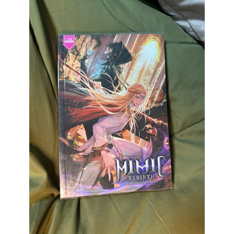 นิยาย mimic rebirth เกิดใหม่ง่อยแบบนี้มันได้เหรอ! | Shopee Thailand