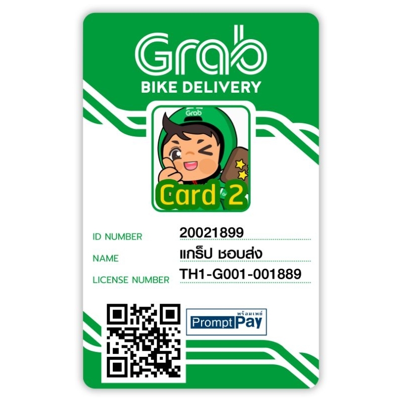 บัตรพนักงาน พลาสติก PVC. Delivery grab id card QR CODE พร้อมเพย์ ...