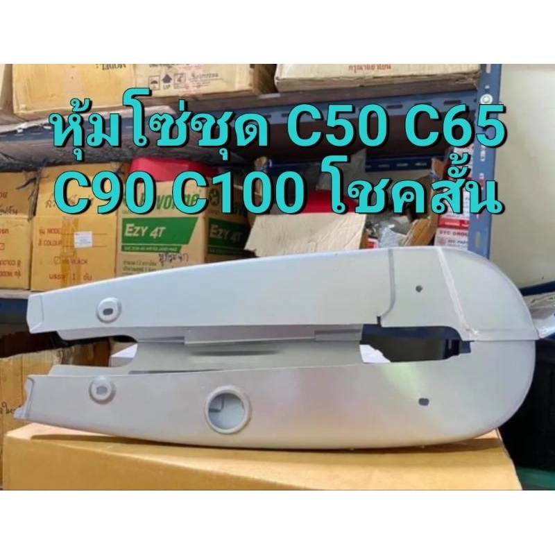 หุ้มโซ่ชุด C50 C65 C90 C100 โชคสั้น สินค้าของไหม่ | Shopee Thailand
