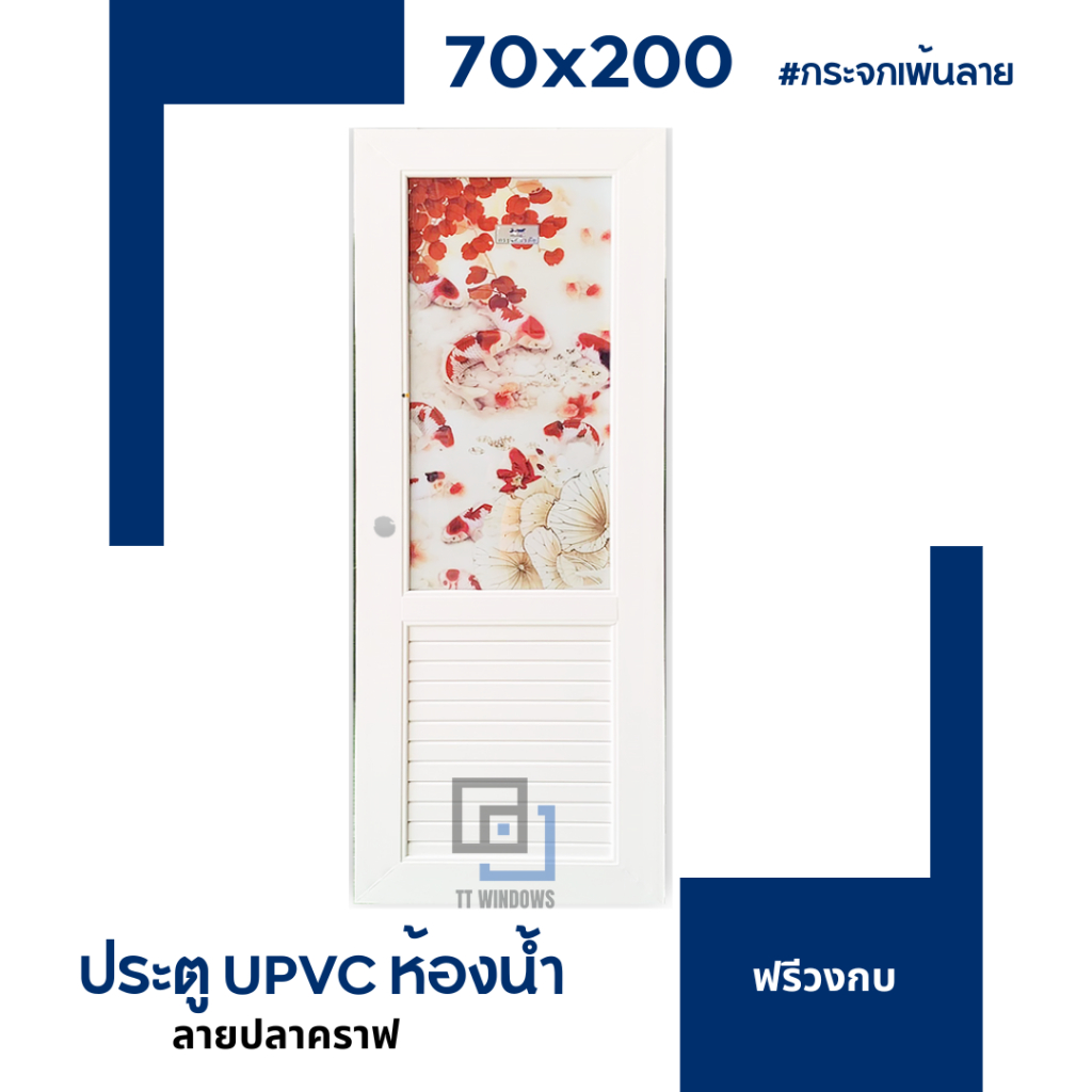 ประตูห้องน้ำกระจกนิรภัย PVC 70x200 แบบเจาะ | (แถมฟรีวงกบ) | Shopee Thailand
