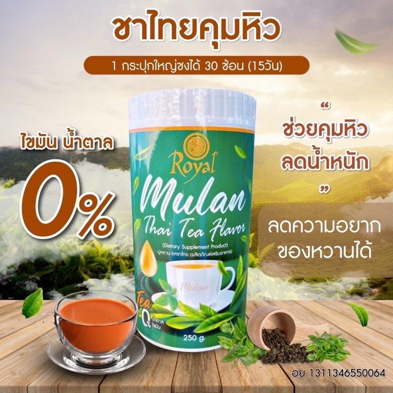 Mulan Thai Tea มู่หลานชาไทย ชาไทยคุมหิว อาหารเสริม ชนิดผง (แบบถัง ...