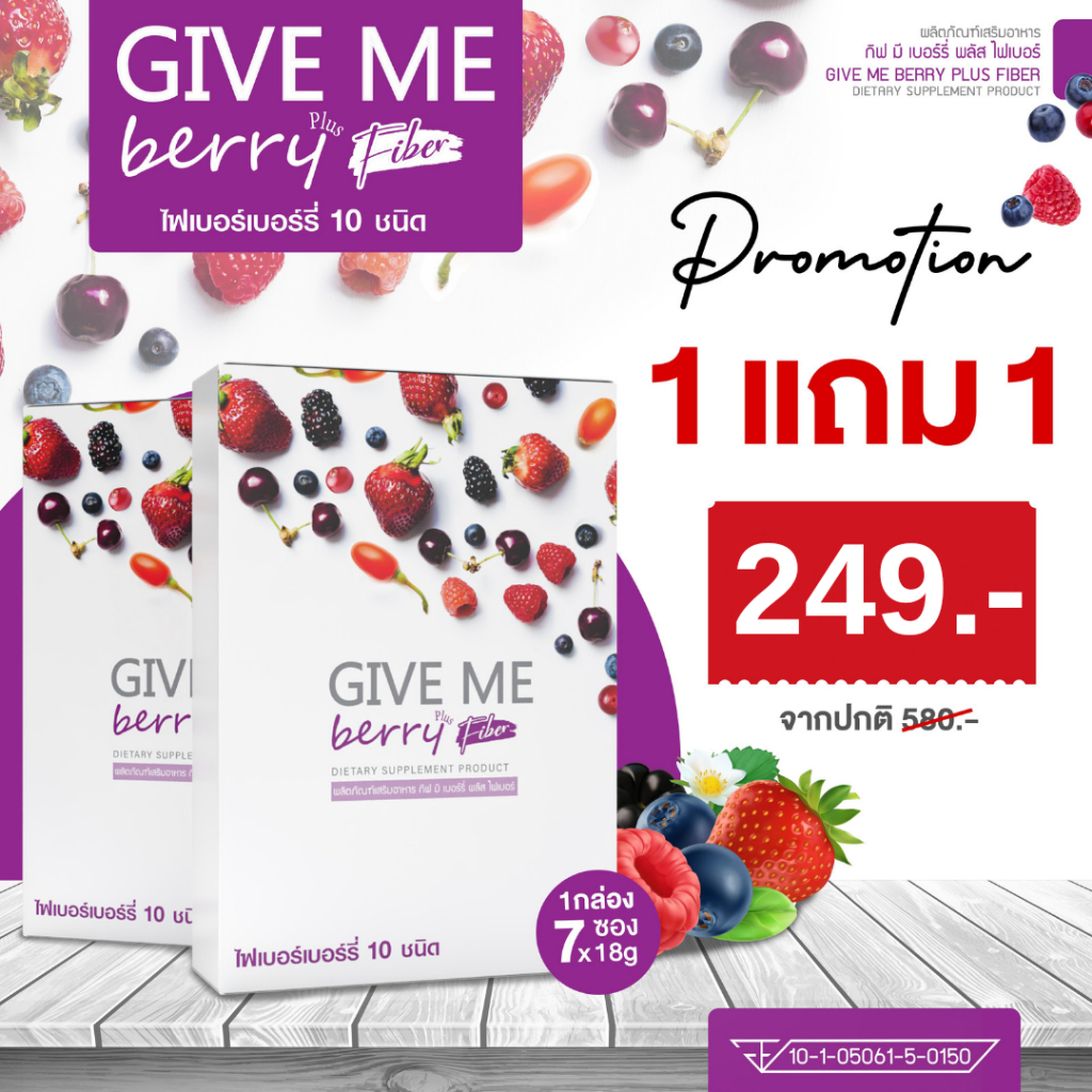 (ซื้อ 1 แถม 1) GIVE ME Berry Plus (กีฟมี เบอร์รี่พลัส) ไฟเบอร์จากเบอร์ ...