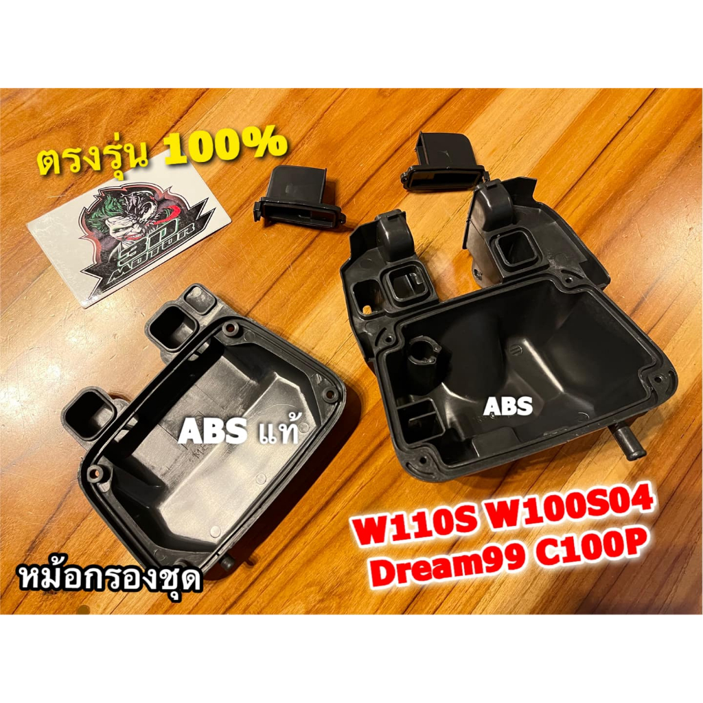 หม้อกรองชุด W110S W100S04 DR99 หรือ ไส้กรอง ยางต่อกรอง เลือกด้านใน หม้อ ...