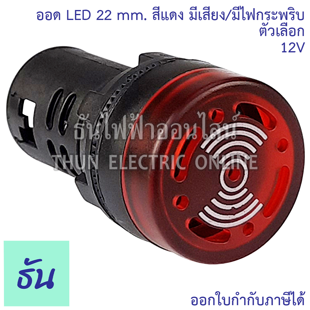 PNC ออด LED 22mm 12V 24V, 220V สีแดง มีเสียง มีไฟกระพริบ AD,ED 16-22SM ...