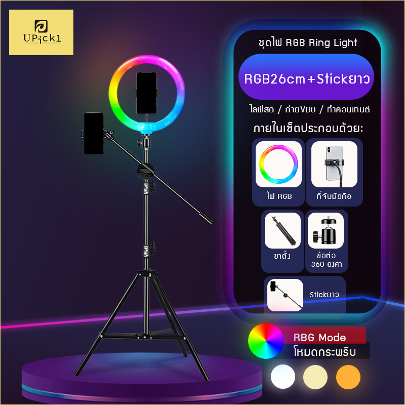 UPick1 ชุดไฟ RGB Ring Light 26-30cm พร้อมขาตั้ง2.1m(A) RGB7สี โหมดLED3 ...
