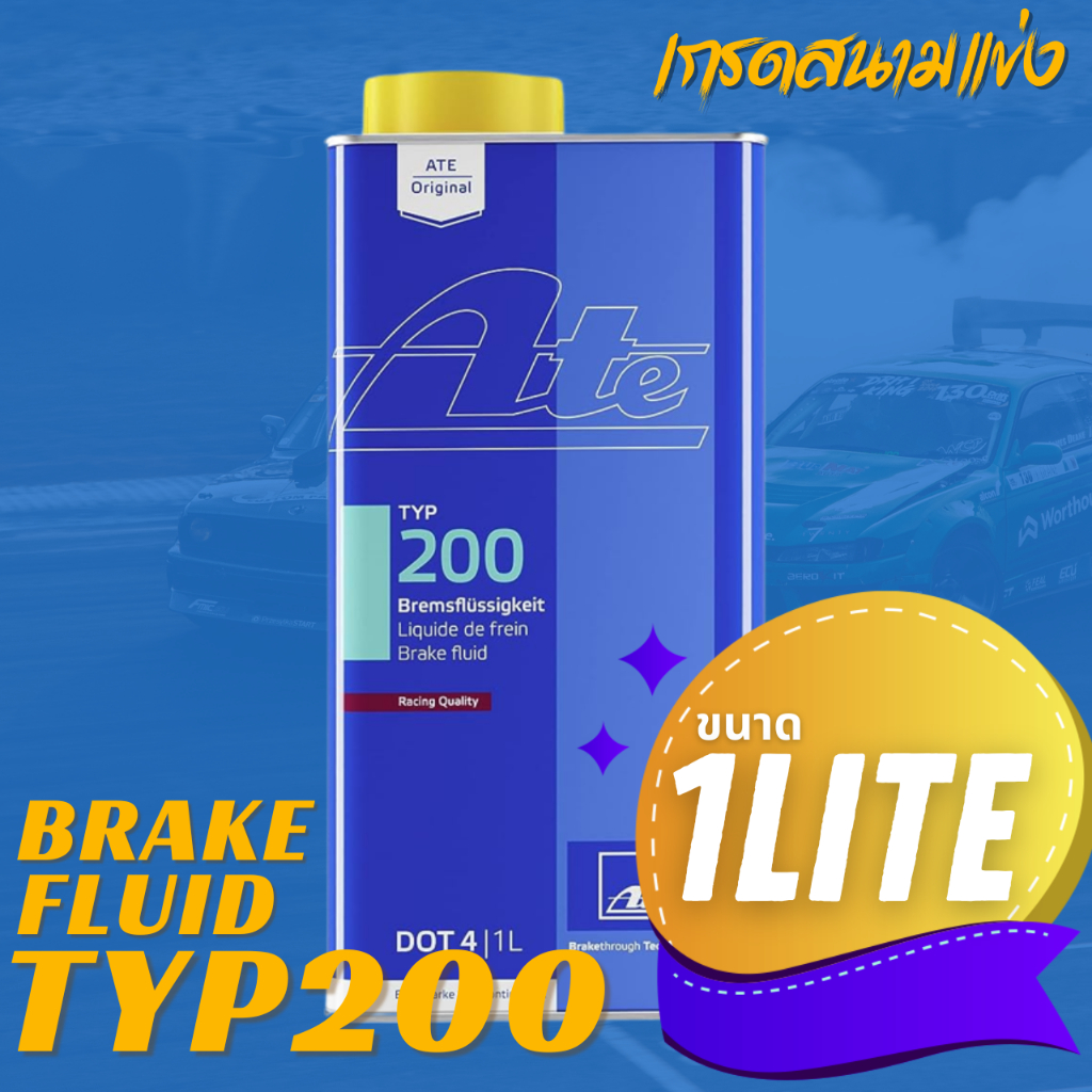 น้ำมันเบรค ATE เอเต้ DOT 4 TYP200 เกรดรถแข่ง (Racing Quality) ขนาด 1 ...