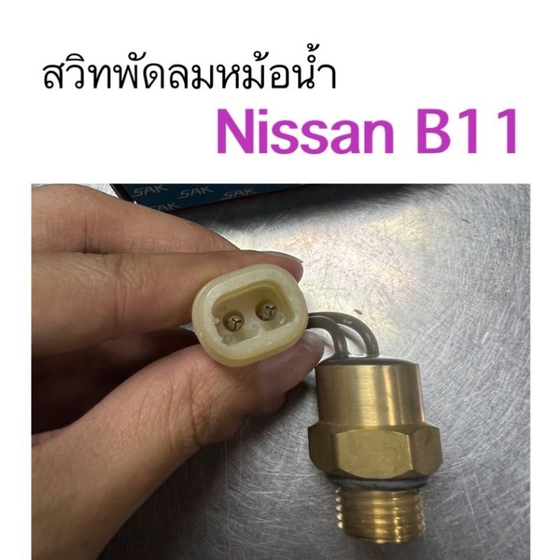 สวิทช์พัดลมหม้อน้ำ Nissan B11 | Shopee Thailand