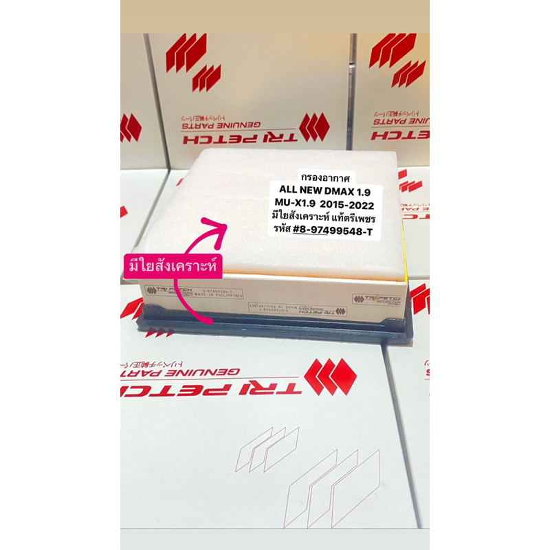 กรองอากาศ ALL NEW DMAX 1.9 MU-X 1.9-3.0 2020-24 MU-X1.9-3.0 มีใย ...