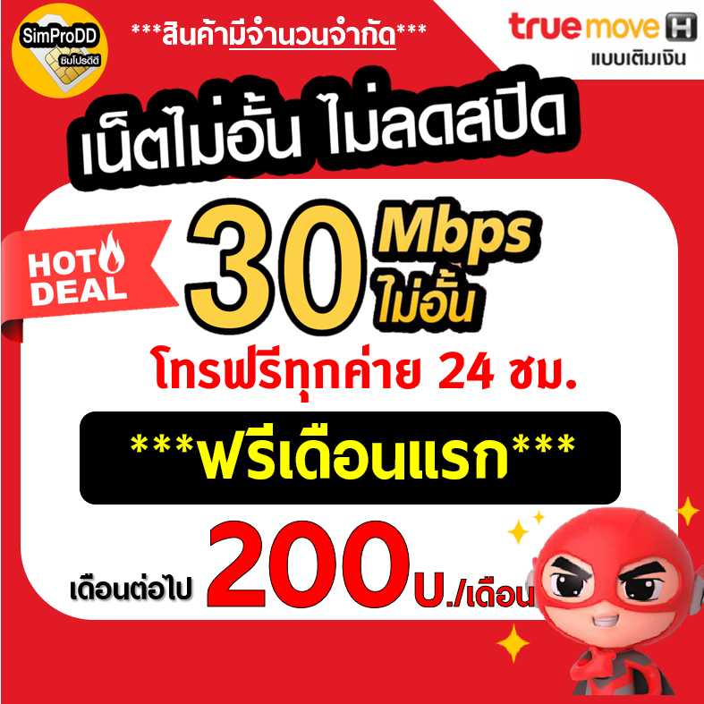 โปรลับ.. ใช้ฟรีเดือนแรก Sim TRUE ซิมเทพ ซิมเน็ตทรู เน็ต 30Mbps ไม่อั้นไม่ลดสปีด โทรฟรี* | Shopee ...