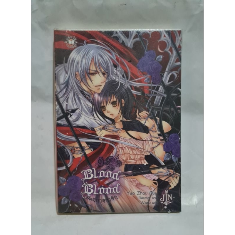 Blood x blood รัตติกาลล่ารัก เล่ม 1 ผู้เขียน: Yao Zhou [JLN] มือสอง ...