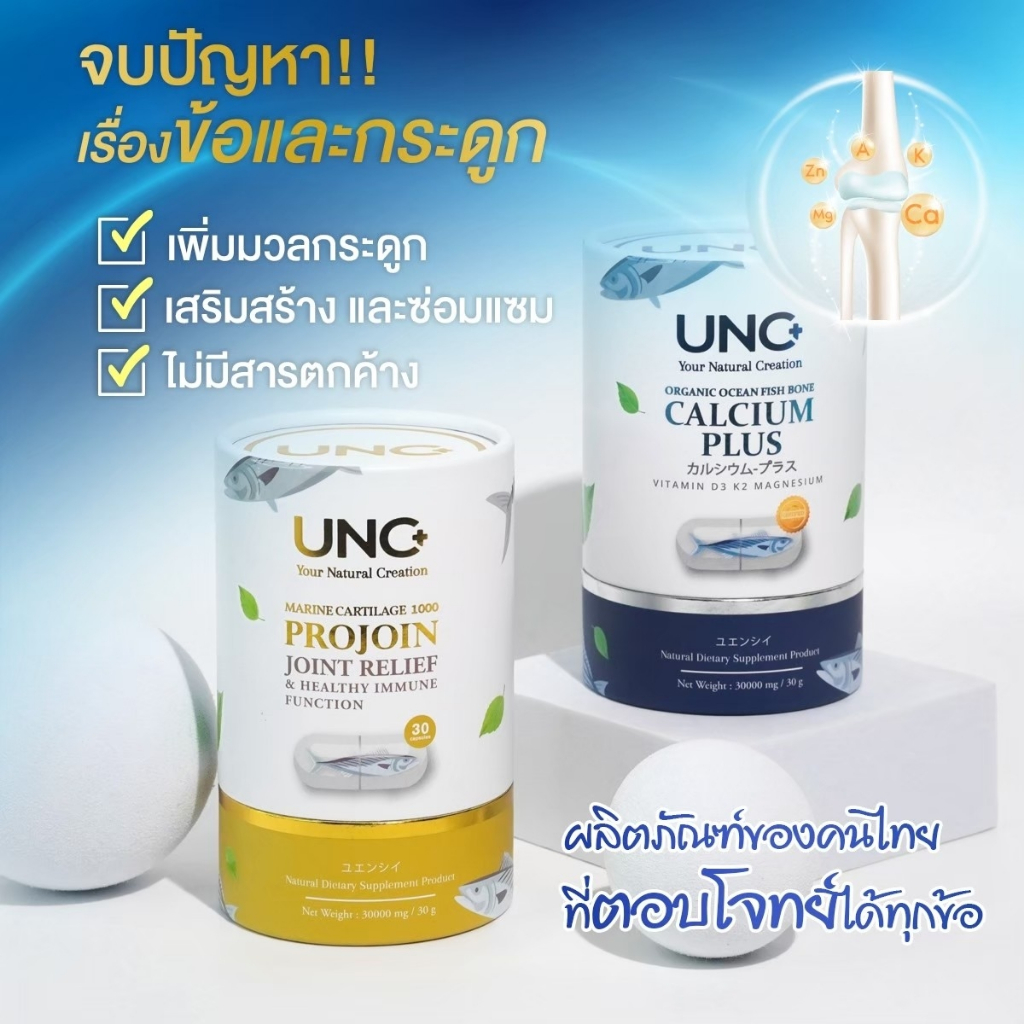 ( พร้อมส่ง) UNC Calcium + UNC Projoin คู่เด็ด!!! บำรุงกระดูกและไขข้อ ( 1 กล่อง 30 แคปซูล ...