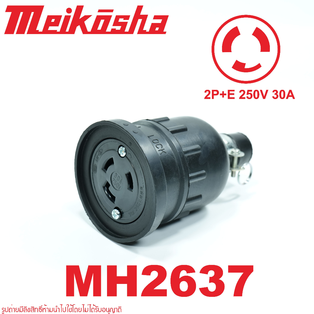 MH2637 MEIKOSHA MH2637 2P 30A Meikosha MH2637 ปลั๊กเพาเวอร์ญี่ปุ่น ...