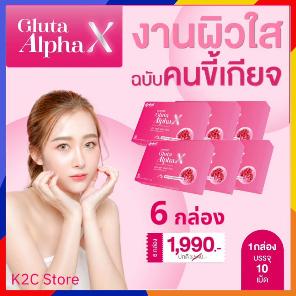 6 แผง Yanhee Gluta Alpha X ยันฮี กลูต้า อัลฟ่า เอ็กซ์ วิตามินผิวขาวใส ลดรอยดำ รอยสิว ผิวอิ่มฟู่ ...