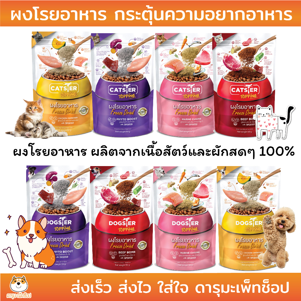 Dogster Catster Topping ผงโรยอาหาร Freeze Dried ใช้กระตุ้นความอยากอาหาร ...