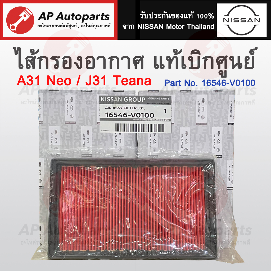 แท้เบิกศูนย์ ! NISSAN ไส้กรองอากาศ Sunny Neo A31 ปี 04-08 / TEANA J31 ...