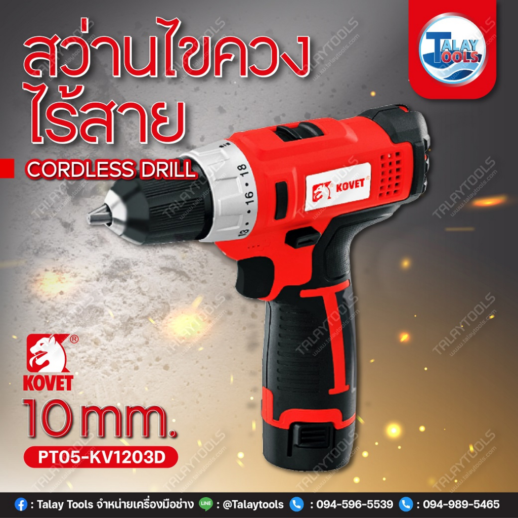 สว่านไขควงไร้สาย KOVET KV-1203D (10mm.) 12V. l TALAYTOOLS | Shopee Thailand