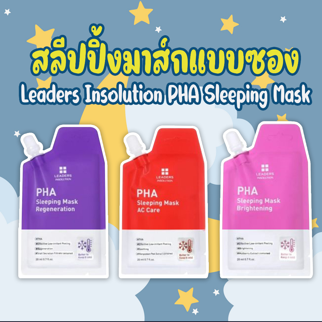สลีปปิ้งมาส์กแบบซอง Leaders Insolution PHA Sleeping Mask 20 ml. มีให้ ...