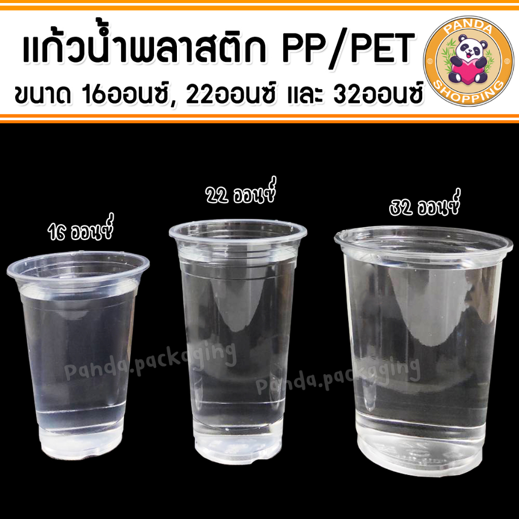 เเก้วน้ำ พลาสติก PP/PET ใส่เครื่องดื่ม ขนาด 16, 22 เเละ 32 oz (25/50ใบ) | Shopee Thailand