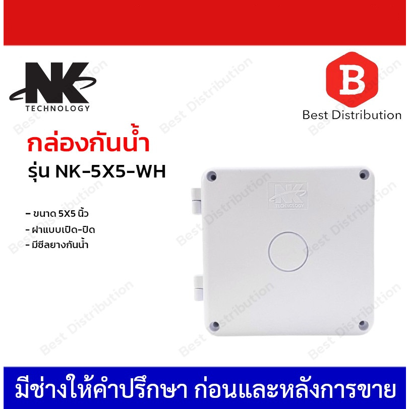 NK BOX กล่องพักสาย กันน้ำ รุ่น NK-5X5-WH ขนาด 5X5 นิ้ว มีสลัก ซีลยางกัน ...