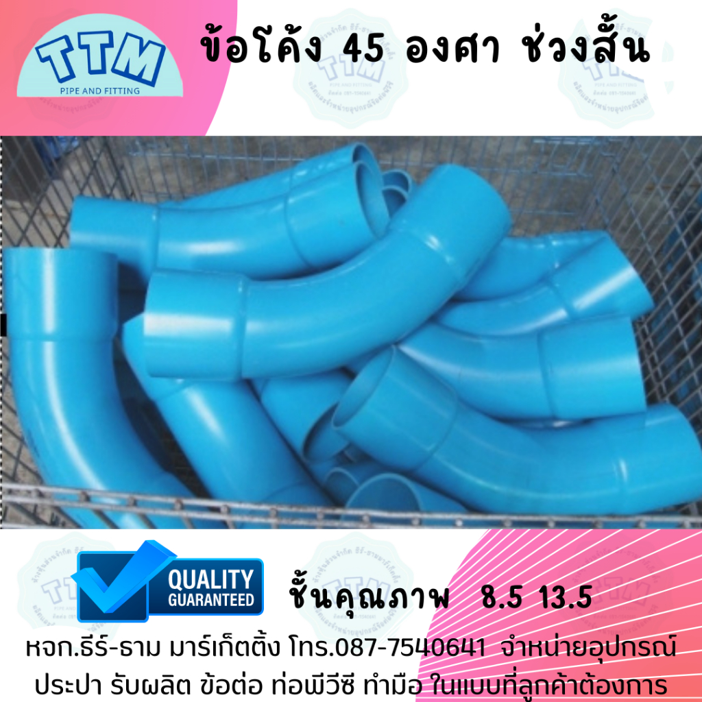 ข้อโค้ง 45 องศา ช่วงสั้น 3 นิ้ว,ข้อโค้ง45 3",ข้อโค้งPVC45,ข้อโค้ง45 ขนาด 3 นิ้ว | Shopee Thailand