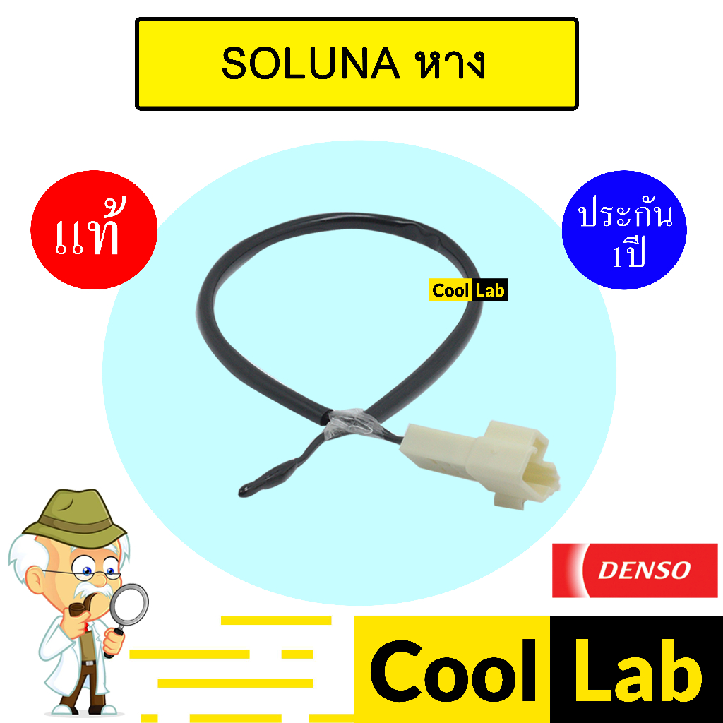 เทอร์โม แท้ เดนโซ่ โตโยต้า โซลูน่า หางเทอร์โม เซ็นเซอร์ อุณหภูมิ แอร์ ...