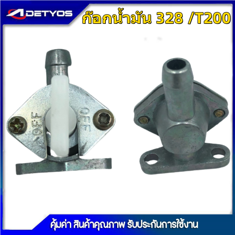 ก๊อกน้ำมัน คาร์บู 411 T200 328 767 3WF 168 160 | Shopee Thailand